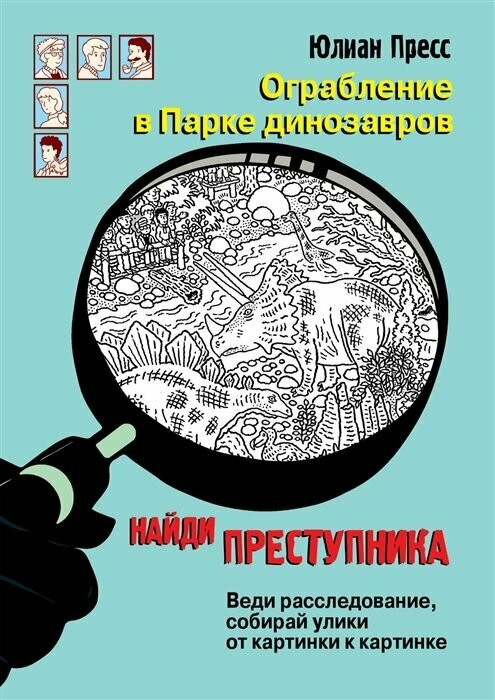 Ограбление в парке Динозавров. (сер. Найди преступника) Изд."Стрекоза"