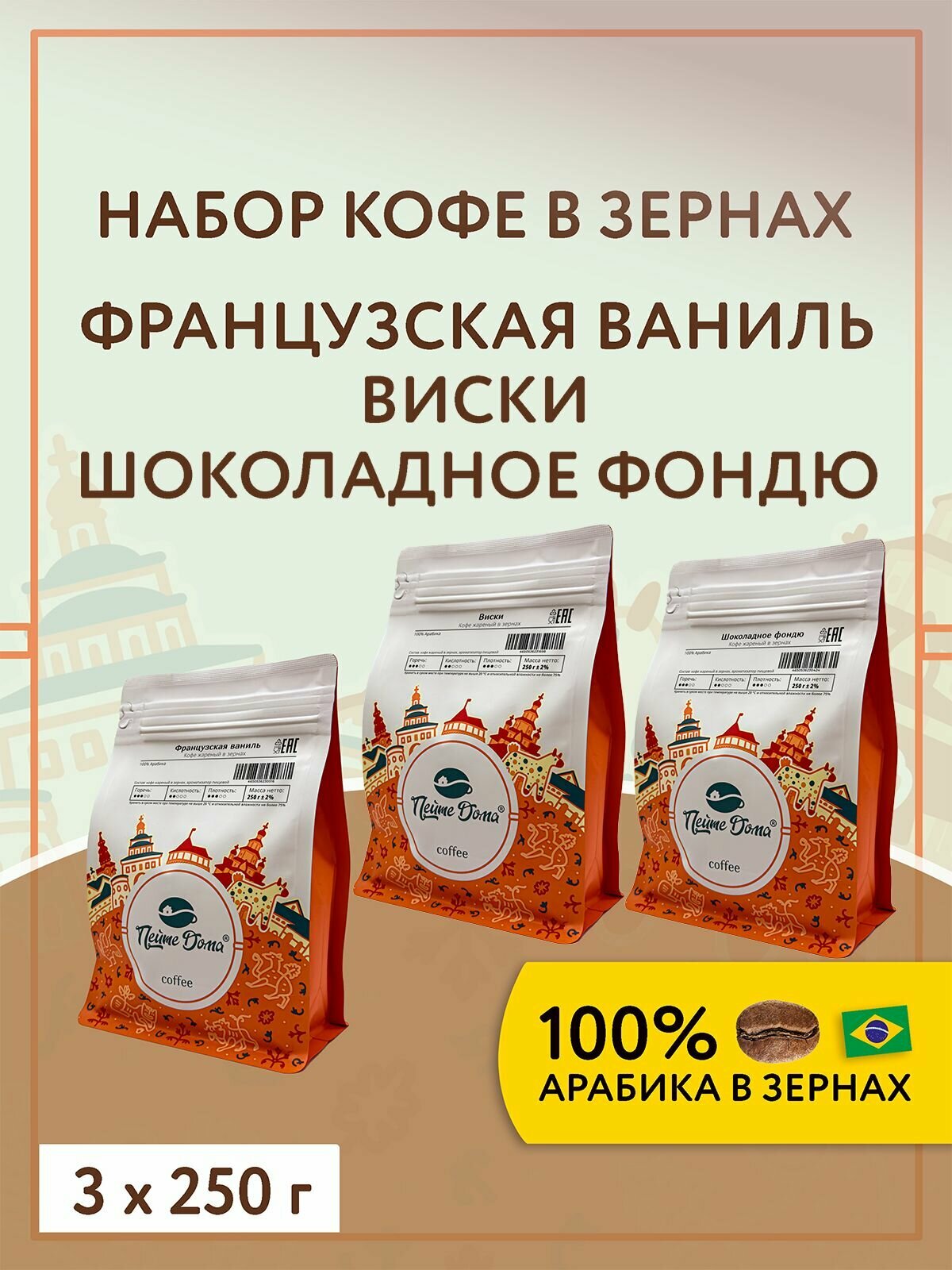 Кофе жареный в зернах ароматизированный 750 г Французская ваниль, Виски, Шоколадное Фондю (набор 3 по 250 г)