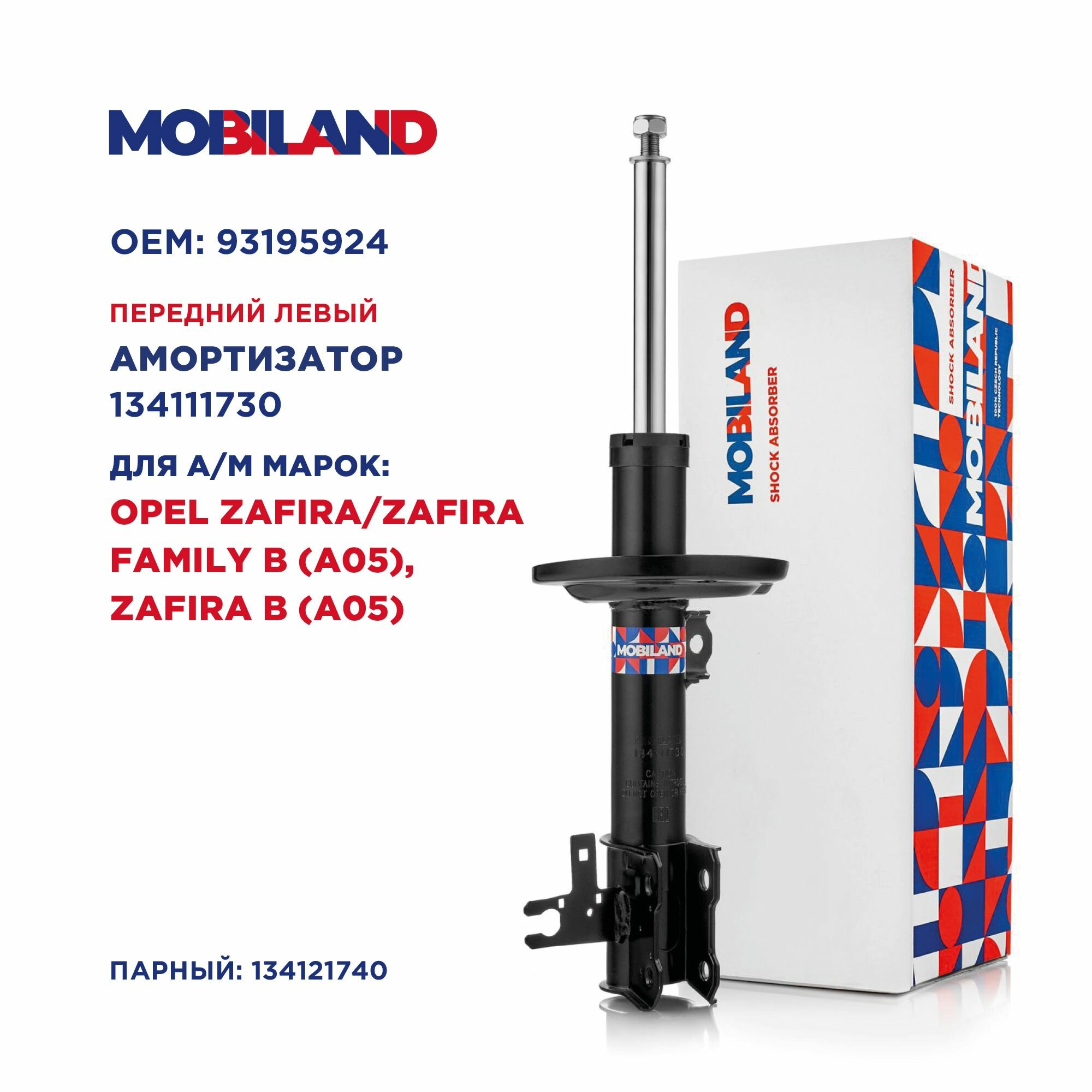 Амортизатор (стойка) передний левый газомасляный для а/м OPEL ZAFIRA/ZAFIRA FAMILY B (A05), ZAFIRA B (A05)