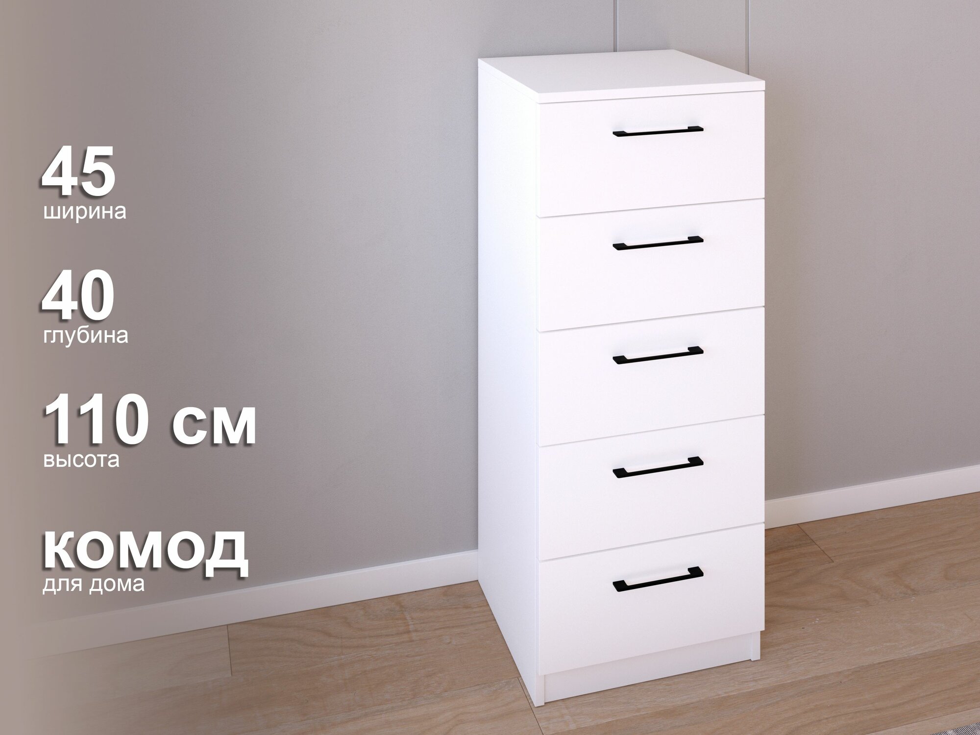 Комод белый White&Black 2, 5 выдвижных ящиков, ЛДСП, черные матовые ручки, стиль минимализм