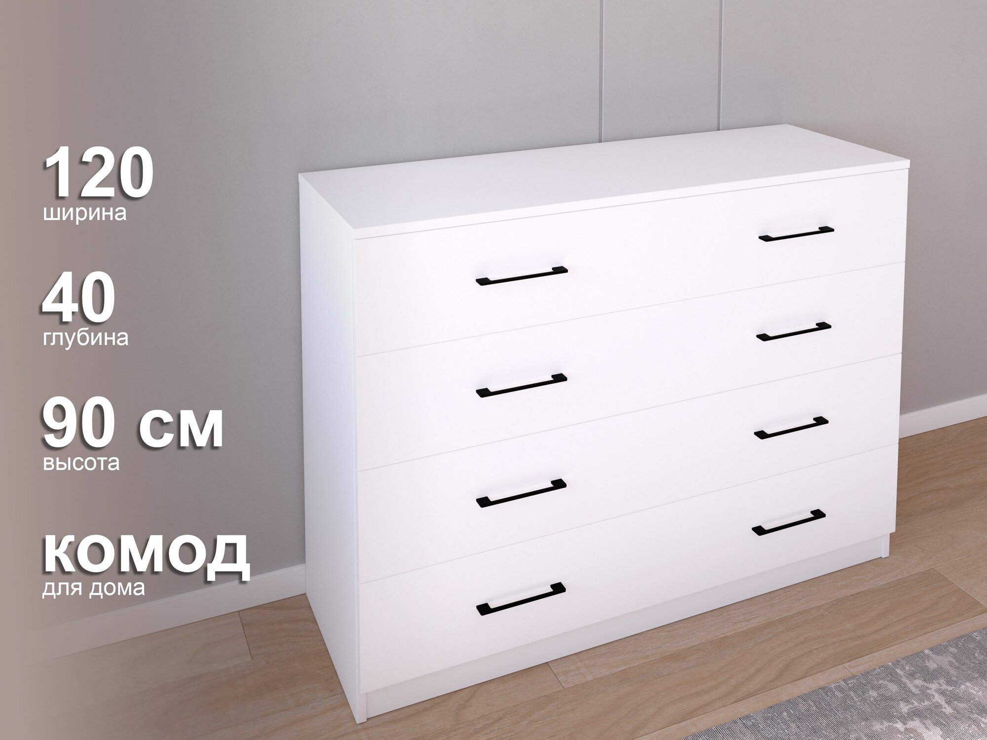 Комод белый White&Black 5, 4 выдвижных ящика, ЛДСП, черные матовые ручки, стиль минимализм