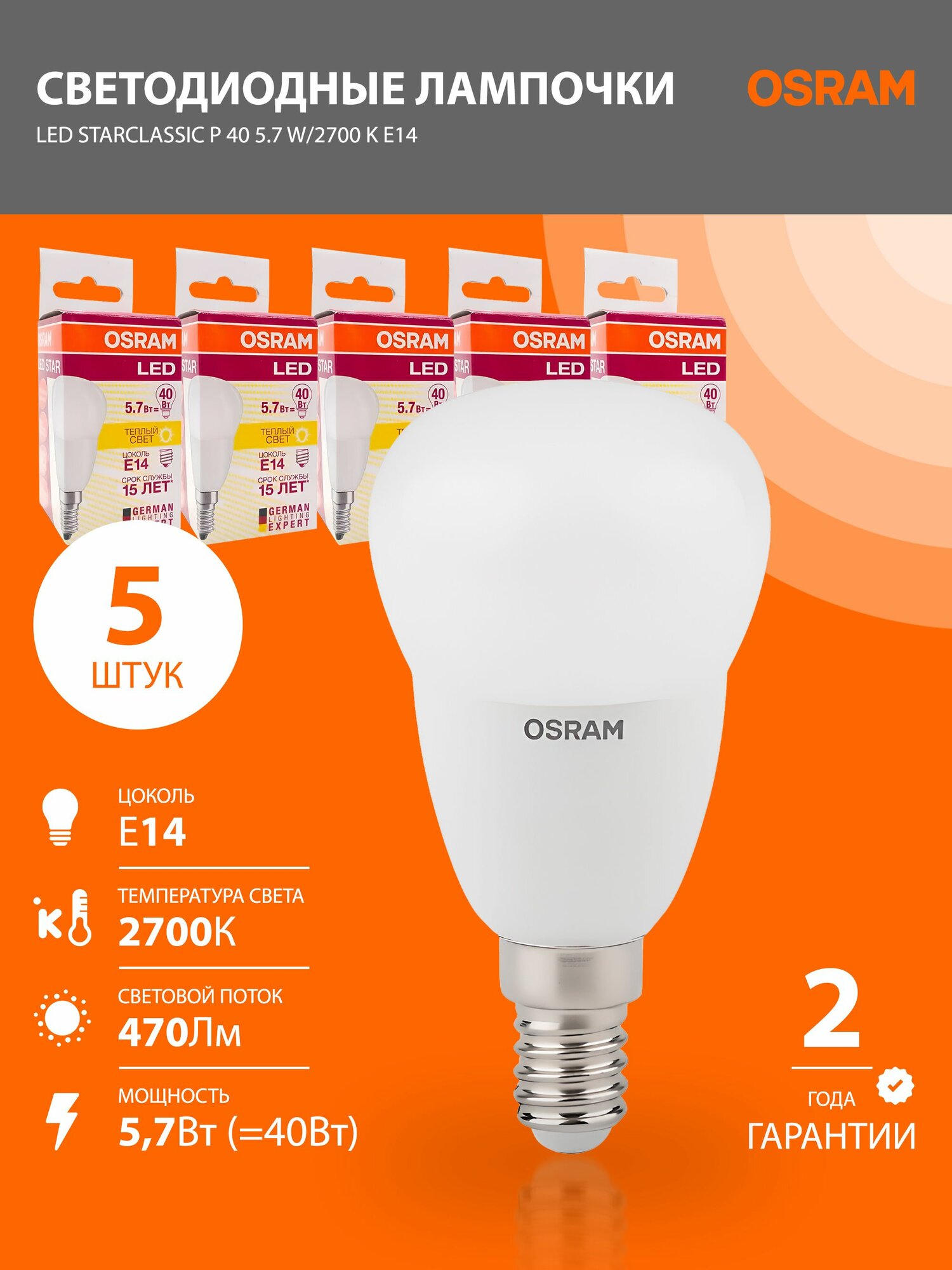 Лампочки светодиодные E14 OSRAM LED Star 470лм 5.7Вт 2700К теплый свет шар 5шт