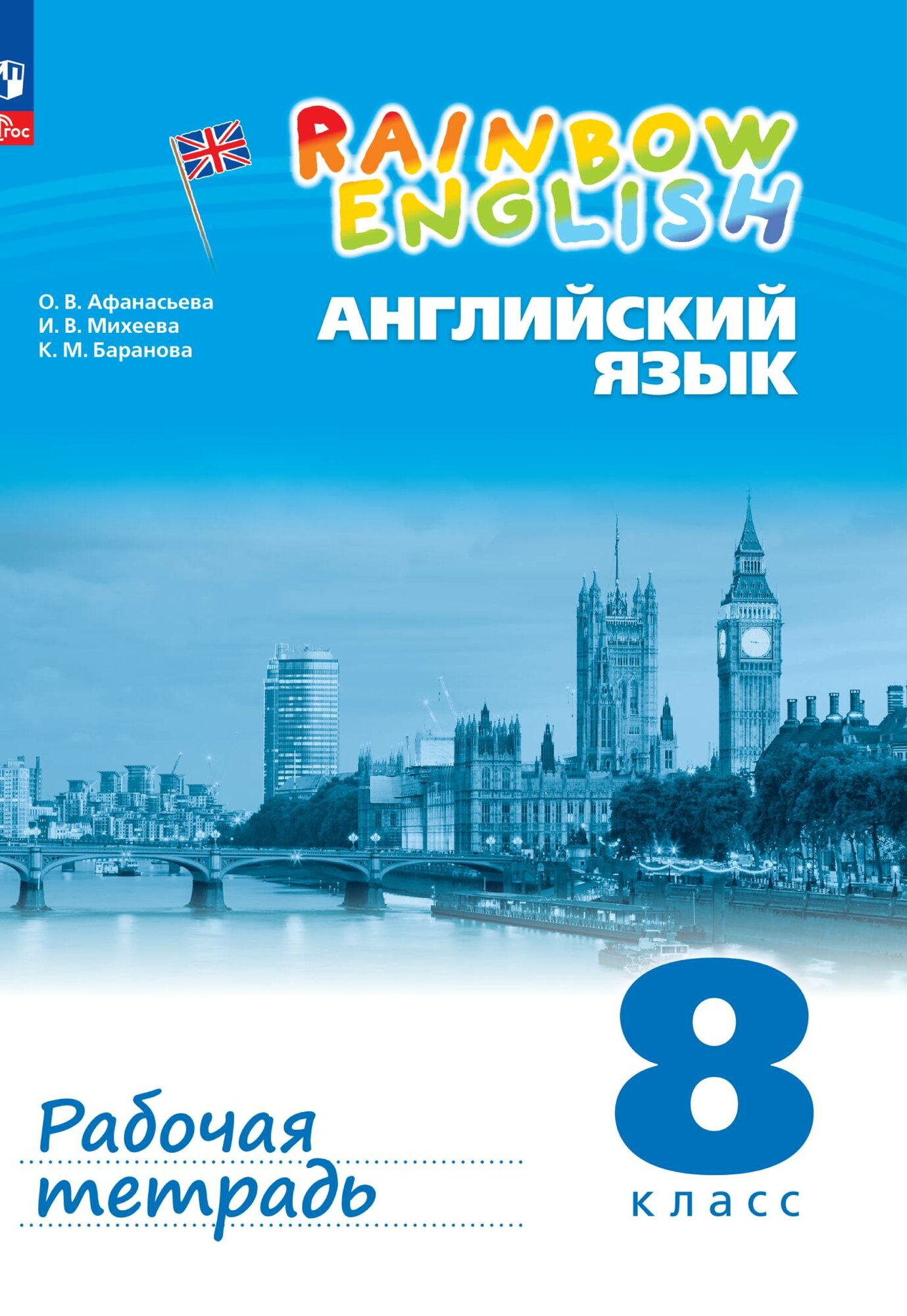 Рабочая тетрадь Афанасьева О. В, Михеева И. В, Баранова К. М. "Английский язык", 8 класс