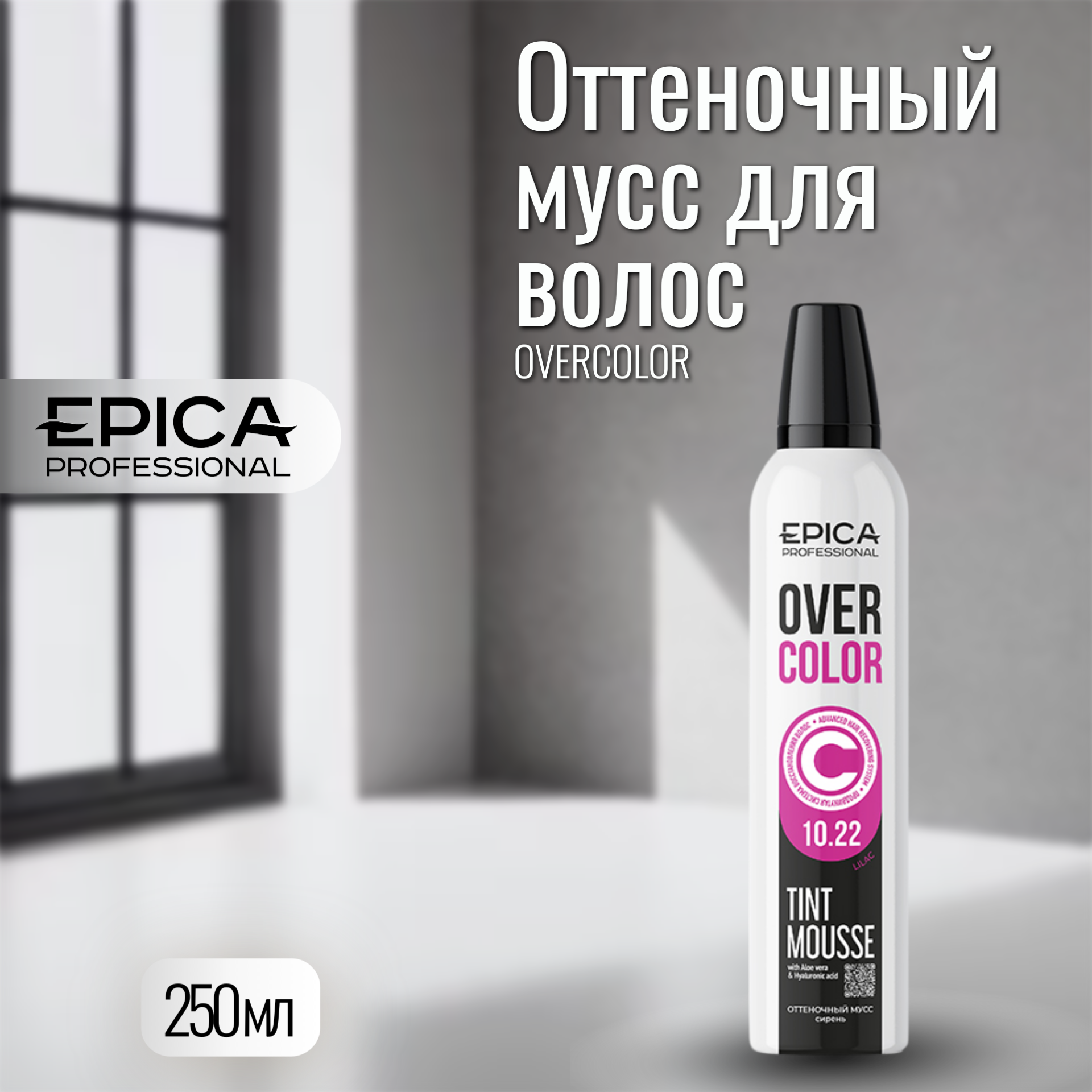Оттеночный мусс для волос Epica, "Сирень", OVERCOLOR, 250 мл