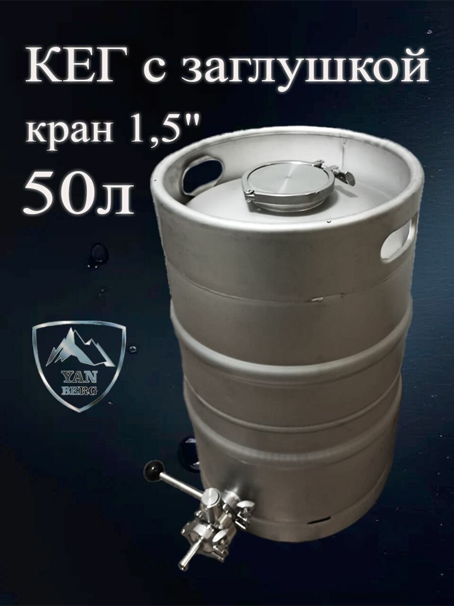 Кег 50 л с краном-бабочкой 1.5 д из нержавеющей стали c крышкой (заглушкой)