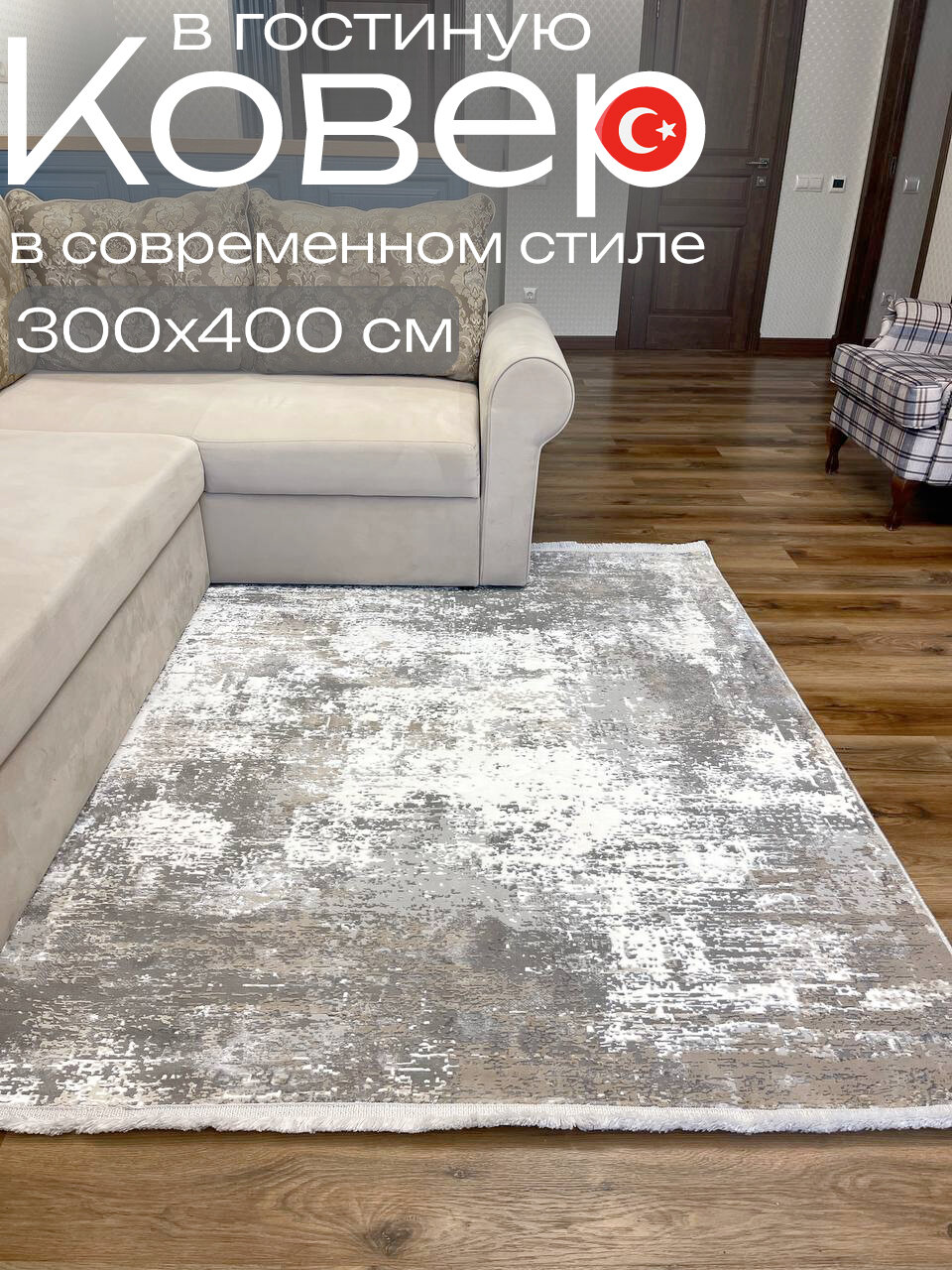 Стильный ковер в гостиную 300x400 см от бренда Евроковер Турция