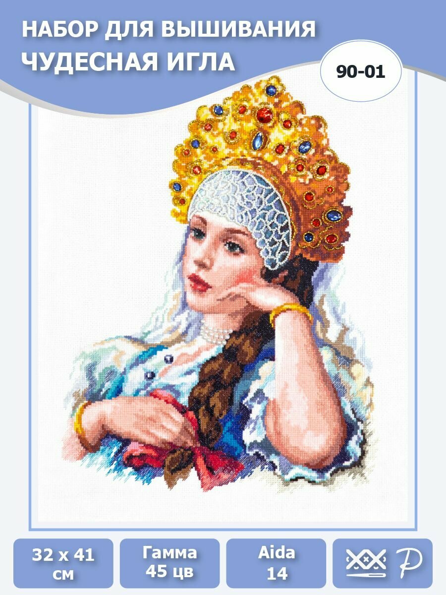 90-01 "Моя отрада!". Набор для вышивания крестом Чудесная игла 32 х 41 см.