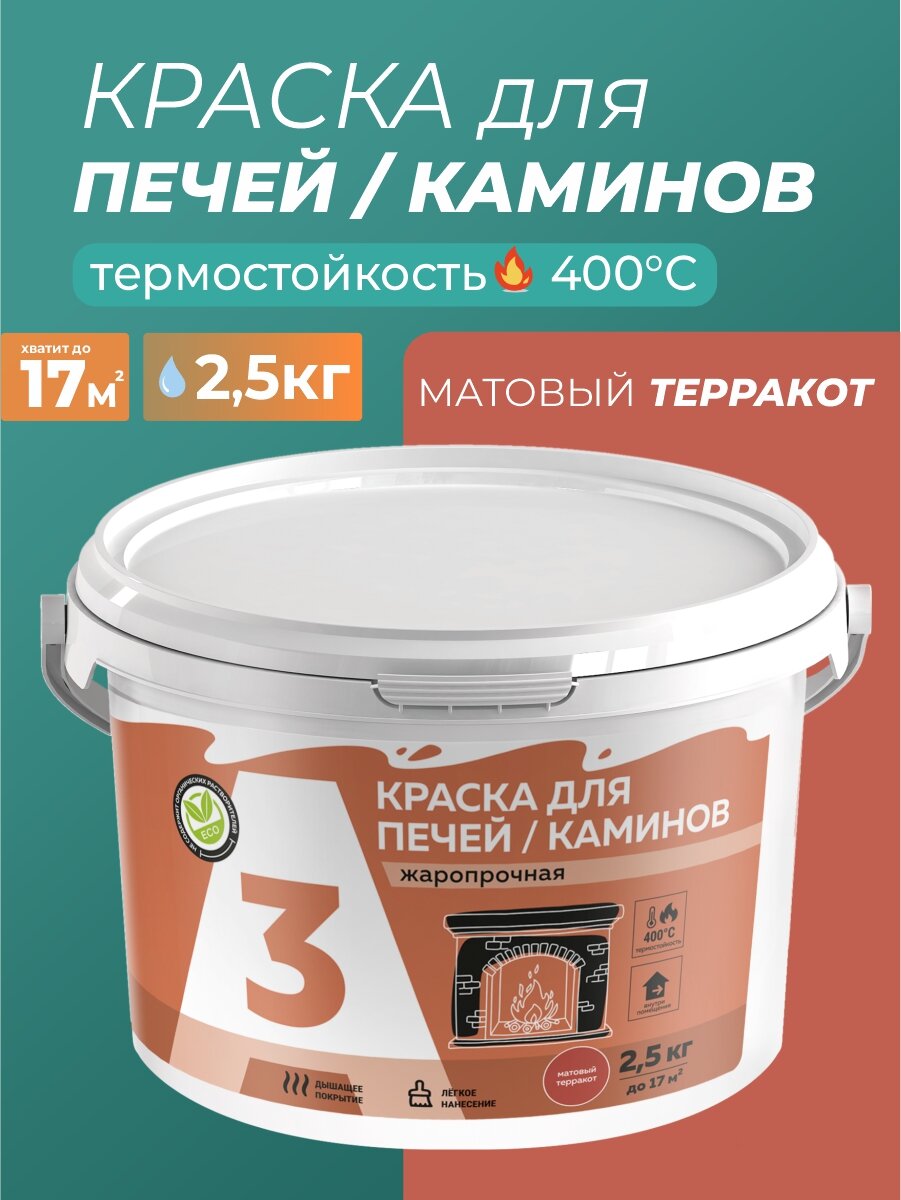 Краска для печей и каминов, А3, терракот - 2,5 кг.
