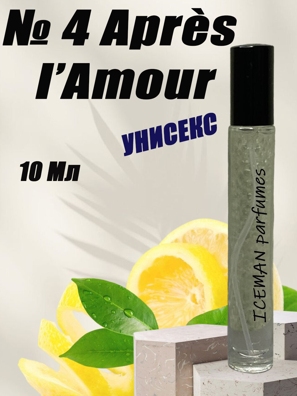 ICEMAN parfumes Духи унисекс масляные стойкие Après l’Amour Thomas Kosmala