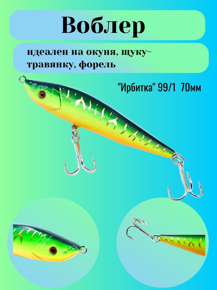 Воблер для рыбалки "Ирбитка" 99/1 ультралайт-монстр для хищника! (70мм, 8г)