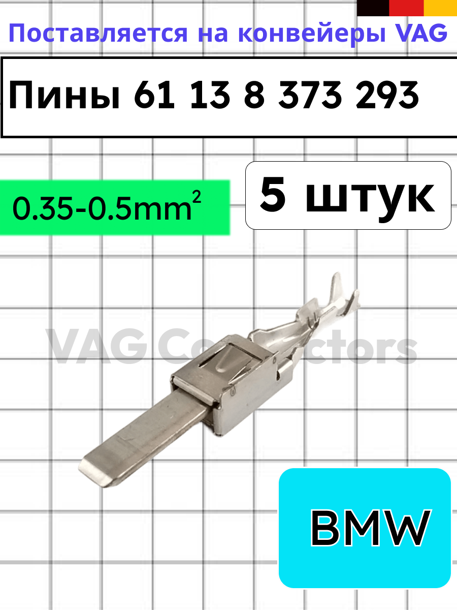 Пины 61 13 8 373 293 (5 штук) для автомобилей BMW, Штыревой контакт ELO-Power