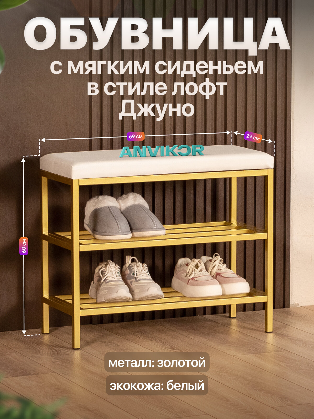 Обувница в прихожую металлическая в стиле лофт Джуно золотой/белый