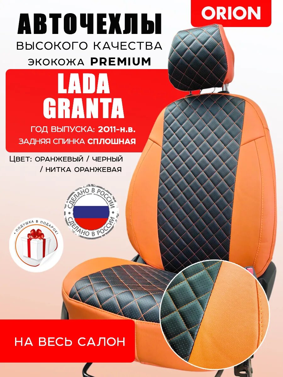 Автомобильные чехлы для Lada Granta на весь салон
