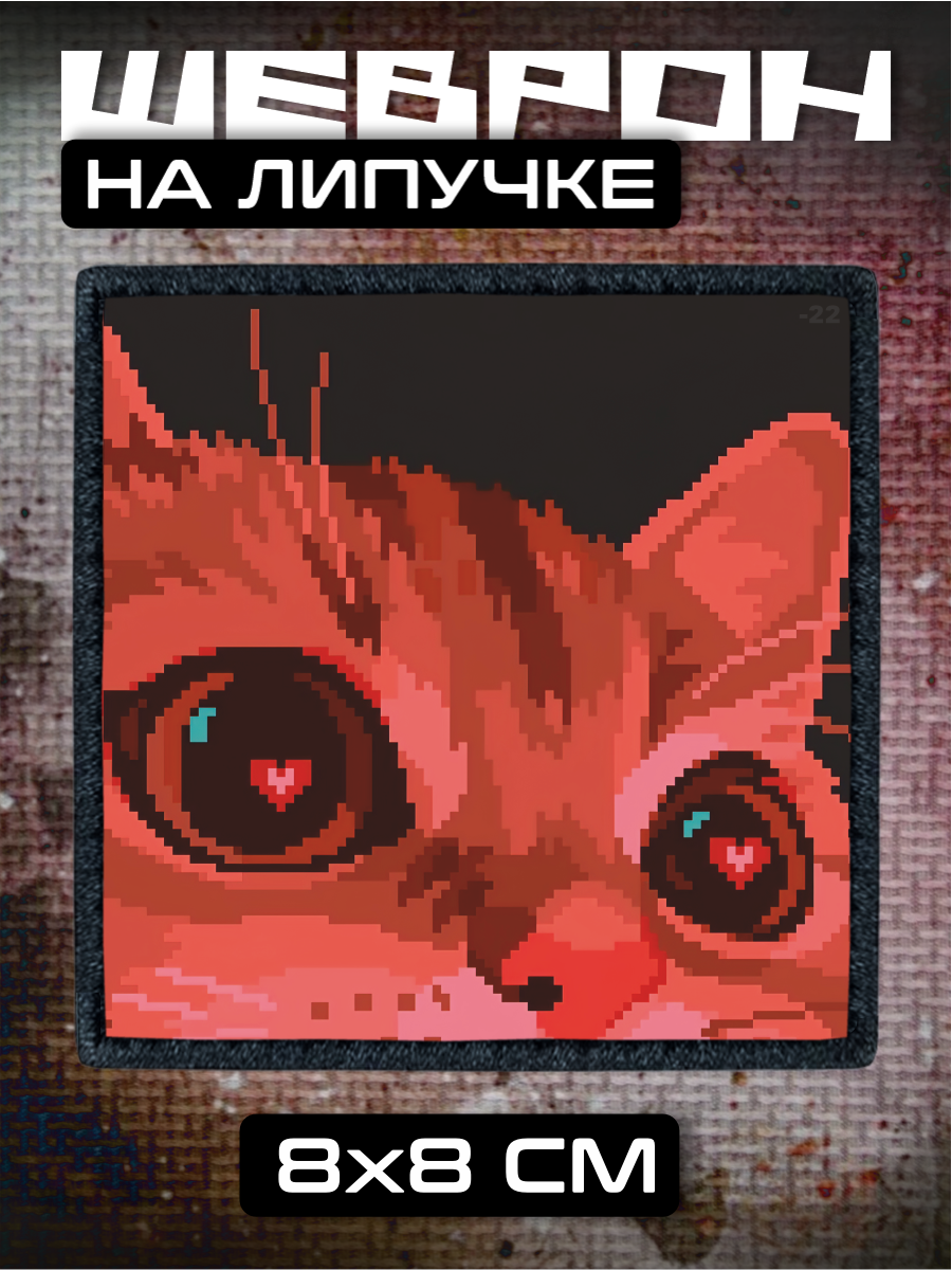 Шеврон на липучке Кот сердечки