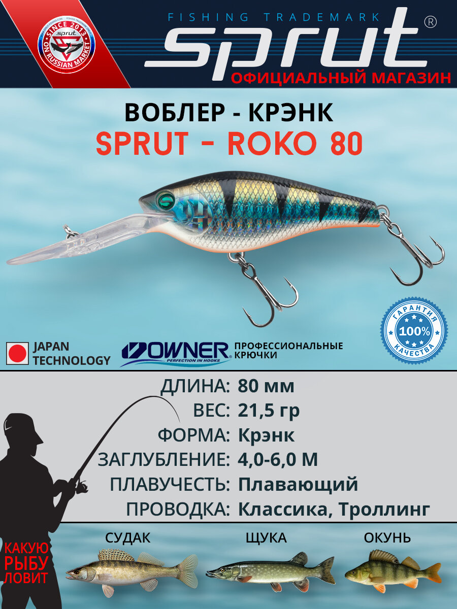 Воблер Sprut Roko Floating/80mm/21,5g/4-6m/SBGP