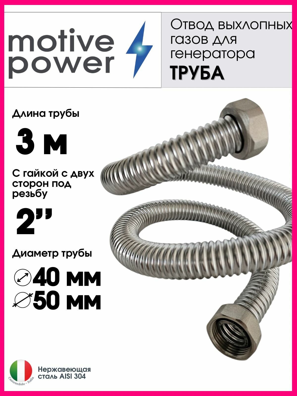 3 м труба с двумя гайками 2". (Отвод выхлопных газов генератора).