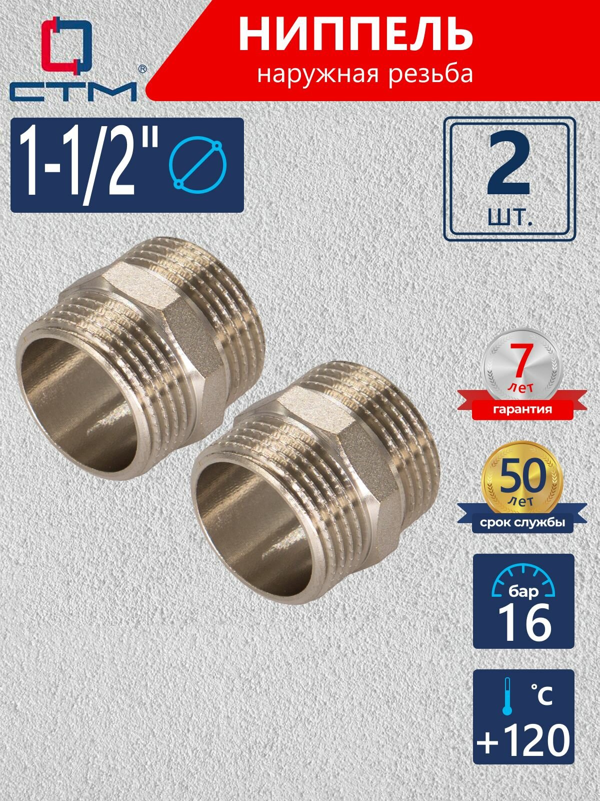 Ниппель 1-1/2" сантехнический для трубы наружная резьба CTM (2 шт.)