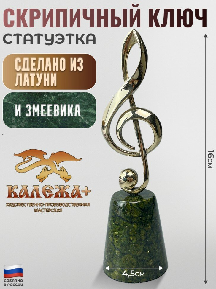 Статуэтка "Скрипичный ключ", латунь, змеевик (16 см)