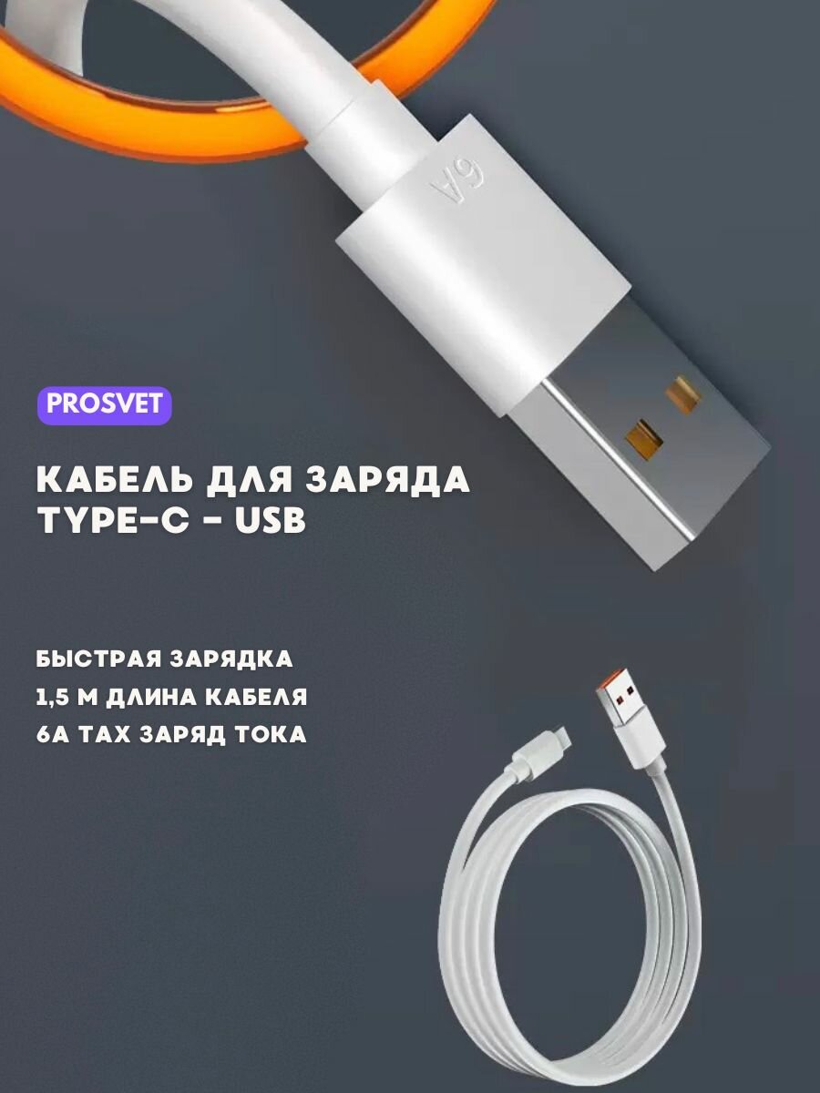 Кабель для мобильных устройств USB Type-C/USB 3.0 Type-A, 1.5 м, белый