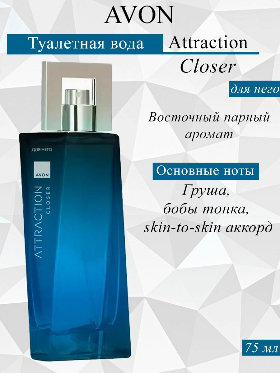 AVON/Эйвон Туалетная вода Attraction Closer (Атрекшен Клосер) для него, 75 мл