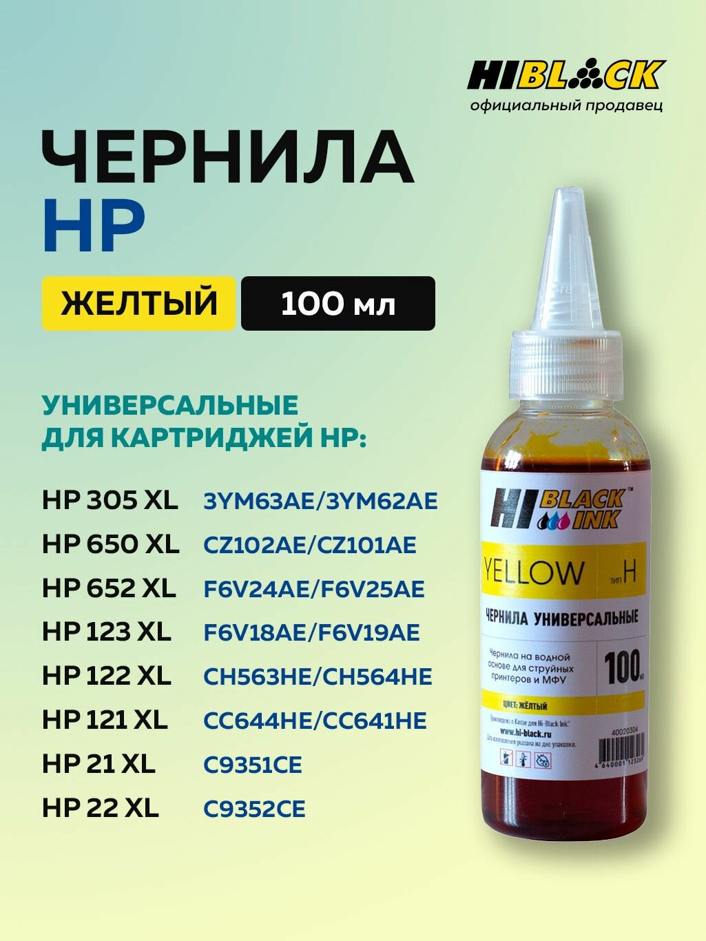 Чернила Hi-Black Чернила Hi-Black для HP Deskjet 2130 2620 2630 2632 Ink Advantage 3635 3636 4535 2135 1115 3790 3835 (Картриджи HP122, HP123, HP21, HP652, HP650, HP305, HP121) универсальные, желтый