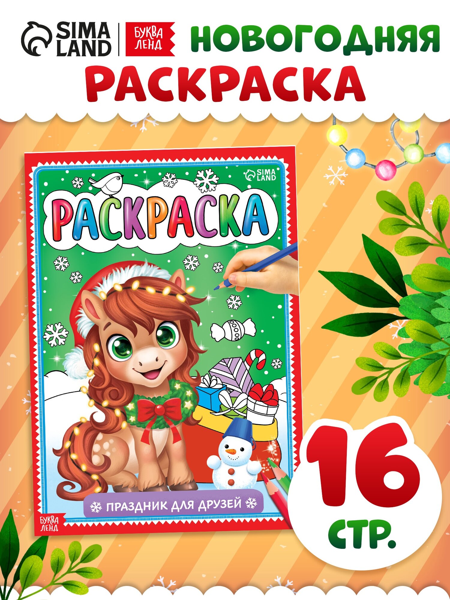 Раскраска «Новогодний праздник с лошадкой», 16 стр.