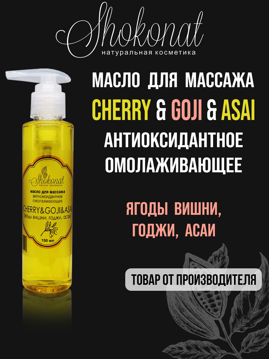 Масло для массажа антиоксидантное омолаживающее CHERRY&GOJI&ASAI Шоконат, 150мл