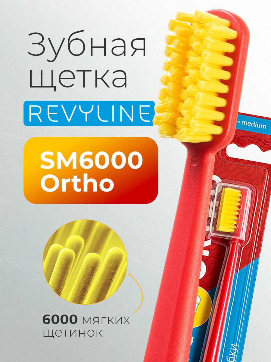 Зубная щетка Revyline SM6000 Ortho ортодонтическая, красная/желтая, средне-мягкая, для брекетов, взрослая, от 12 лет