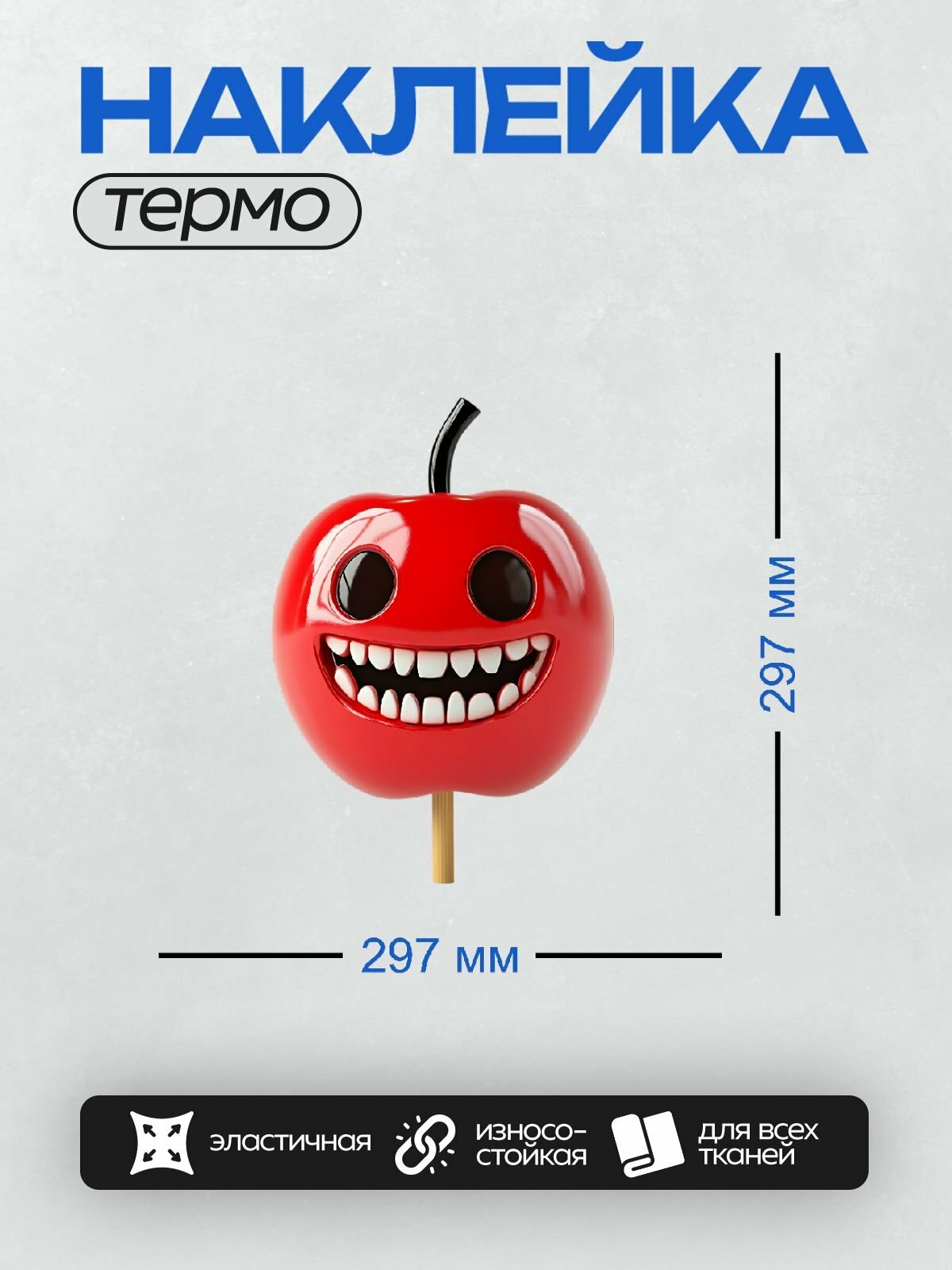 Термонаклейка PrintyFull на одежду DTF / Красное карамельное яблоко