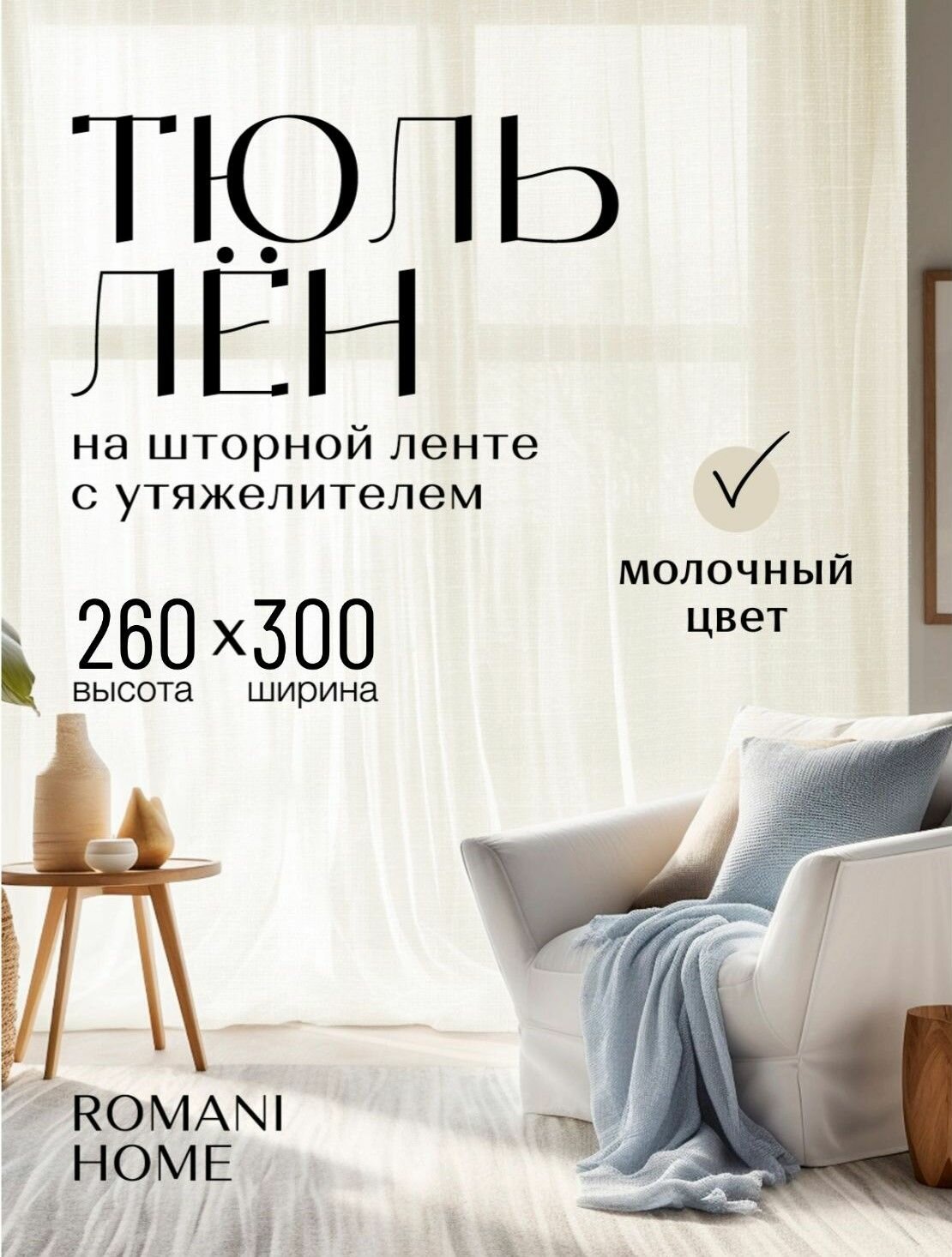 Тюль под Лён ROMANI HOME с утяжелителем, 260x300см, бежевый, молочный, 1 шт. для гостиной, спальни и кухни