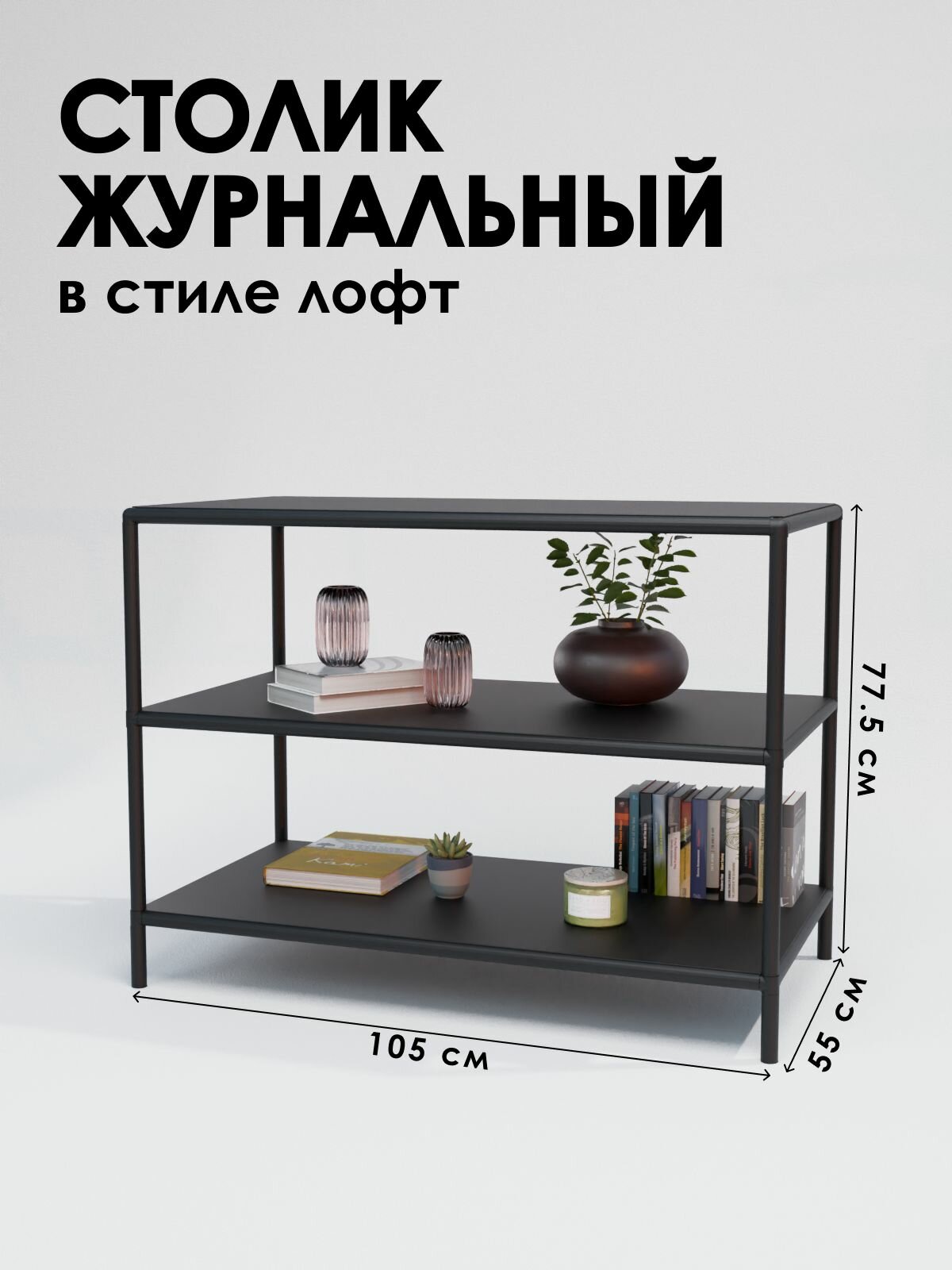 Консольный столик Delta-Loft металлический в стиле лофт 105×55×77,5 см черный
