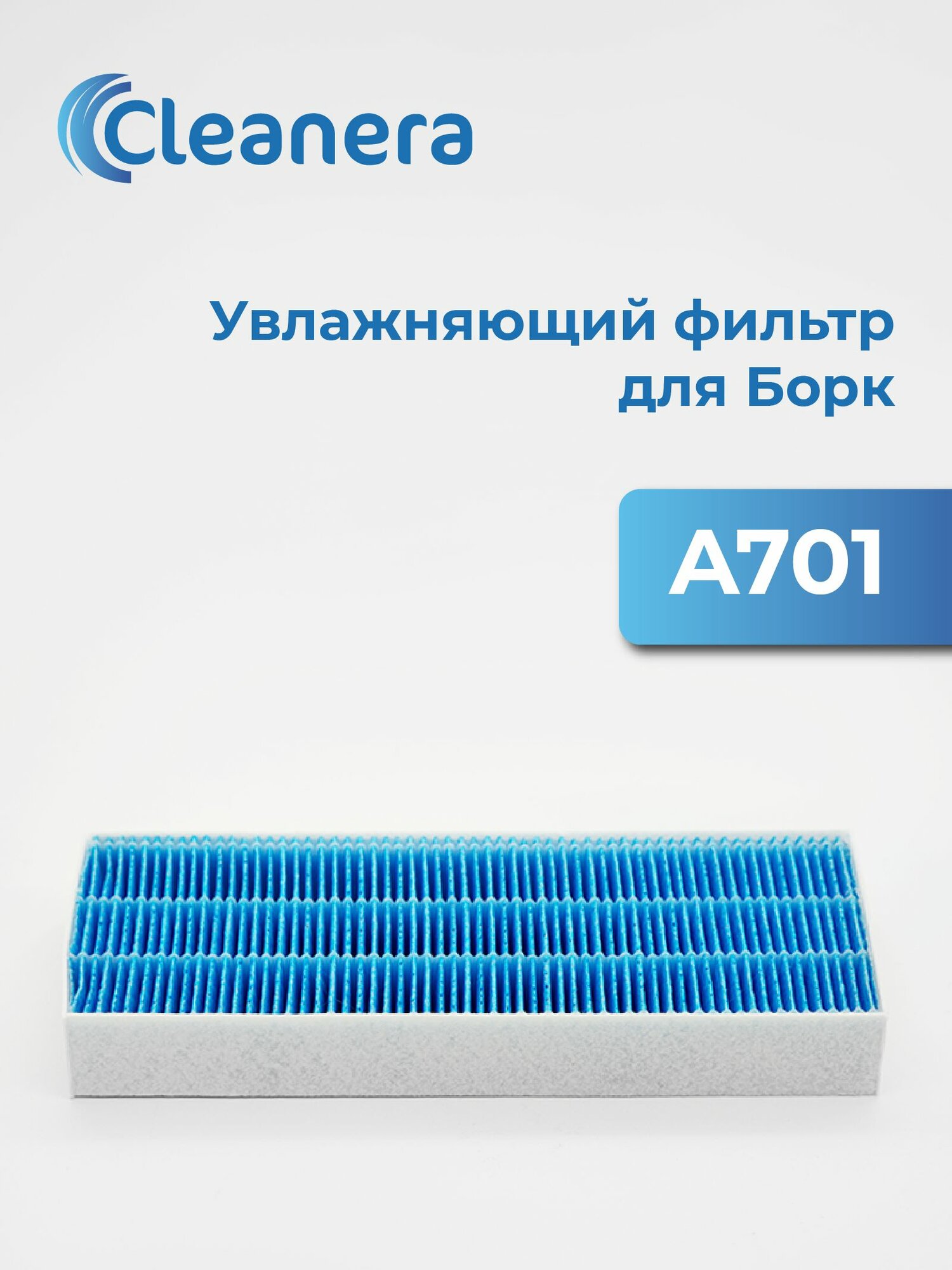 Увлажняющий фильтр для очистителя воздуха Борк A701