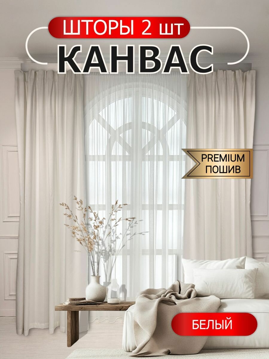 Размер 3х2.65 м. шторы для комнаты. Плотные солнцезащитные портьеры канвас в комнату, для гостиной и спальни. каждое полотно 300 на 265, белый