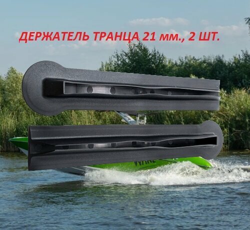 Держатель для транца (трансхолдер) толщиной 21 мм, для надувной лодки из ПВХ. 2 шт.