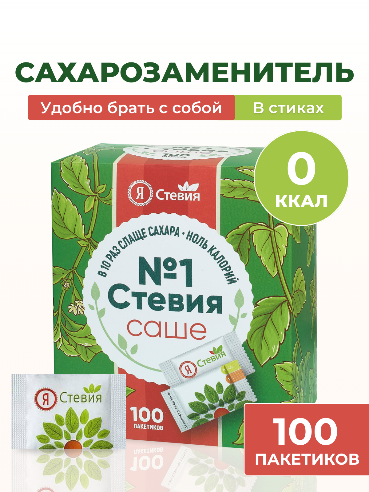 Сахарозаменитель натуральная стевия № 1 в саше 100. Подсластитель без сахара
