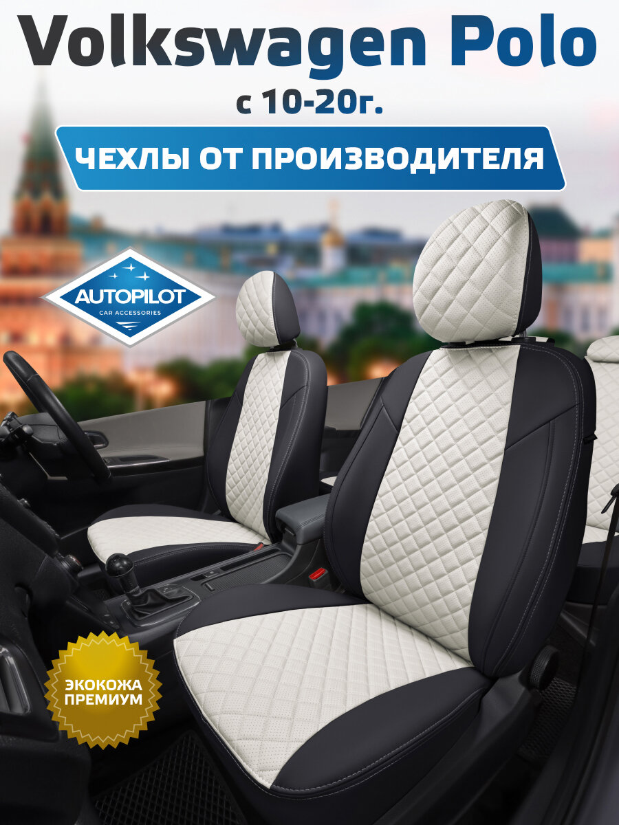 Комплект авточехлов "Автопилот" Volkswagen Polo Седан (40/60) с 10-20г. Экокожа ромб (Черный + Белый)