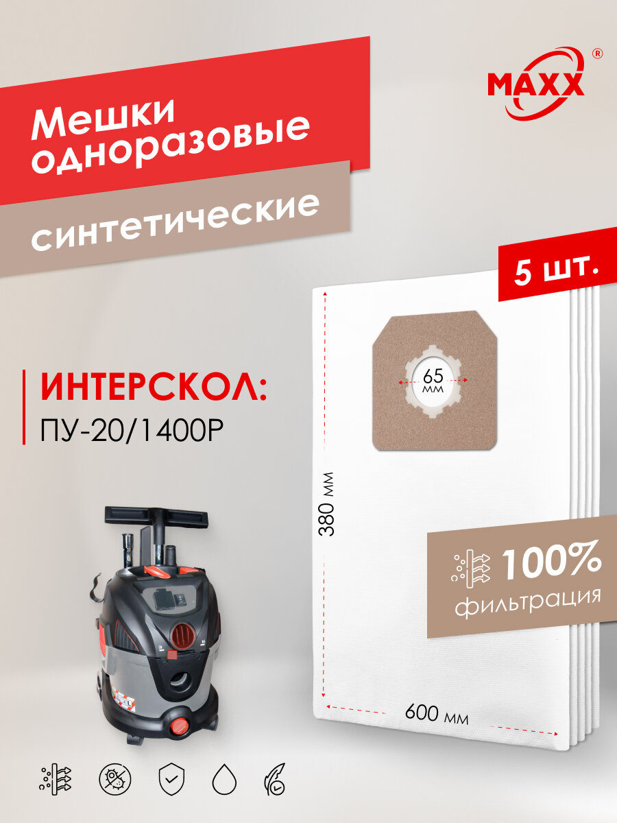 Мешки для пылесоса ИНТЕРСКОЛ ПУ-20/1400Р одноразовые