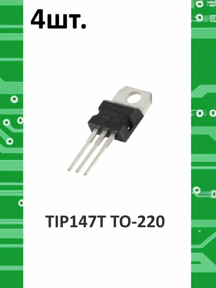 Транзистор биполярный TIP147T TO-220 4шт.