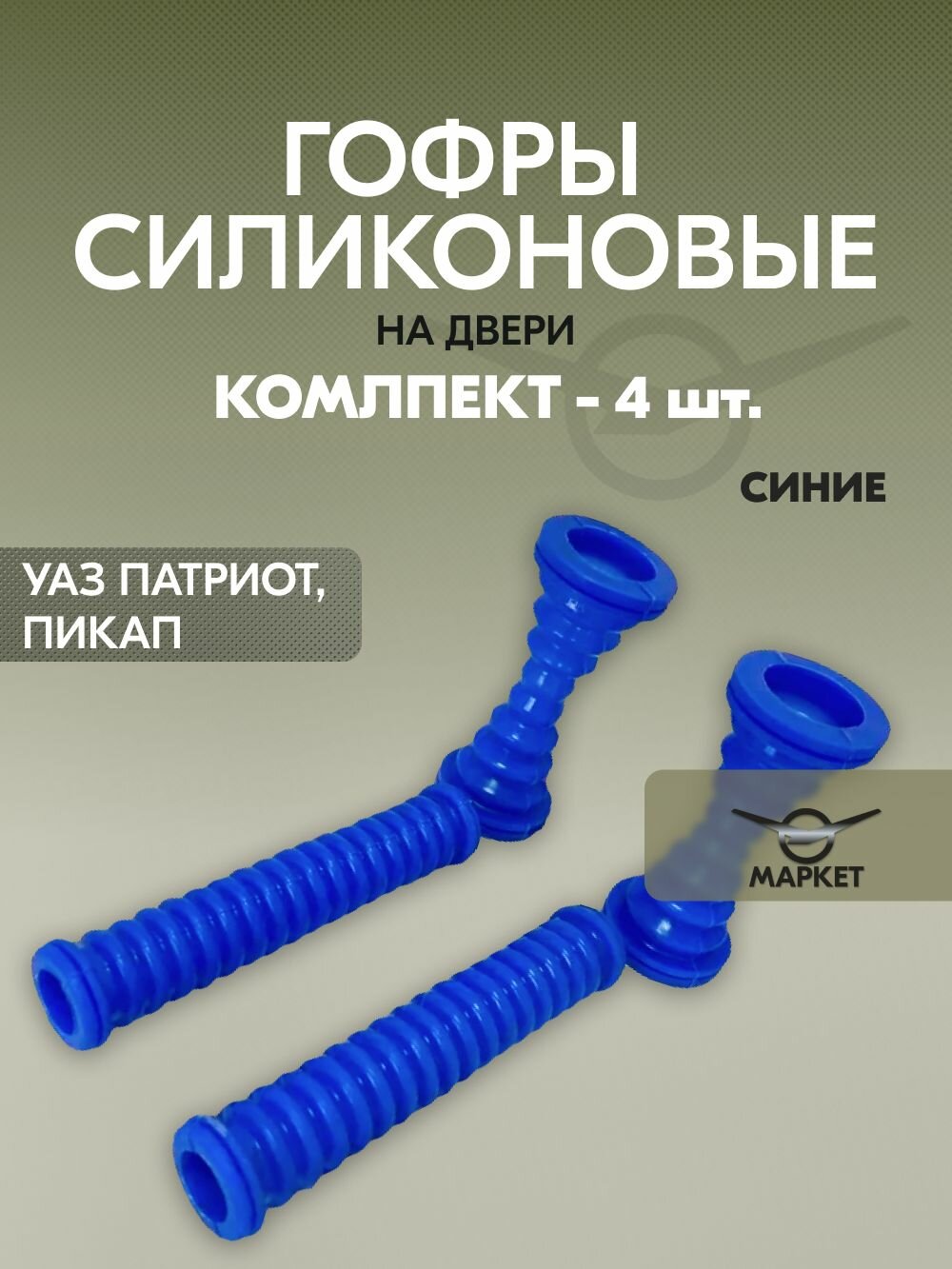 Гофры силиконовые на двери УАЗ Патриот, Пикап (комплект 4 шт.) Синие