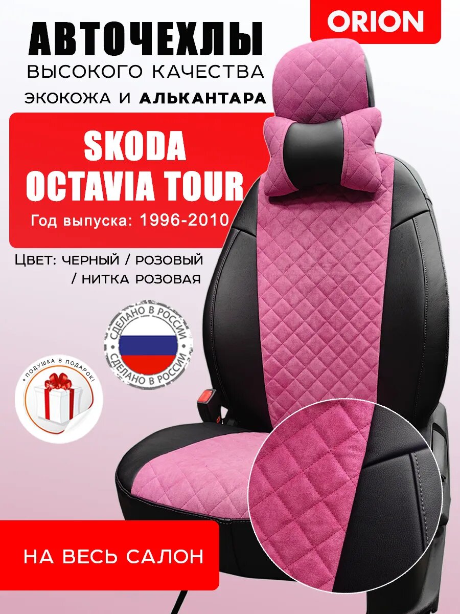 Автомобильные чехлы на весь салон для Skoda Octavia Tour