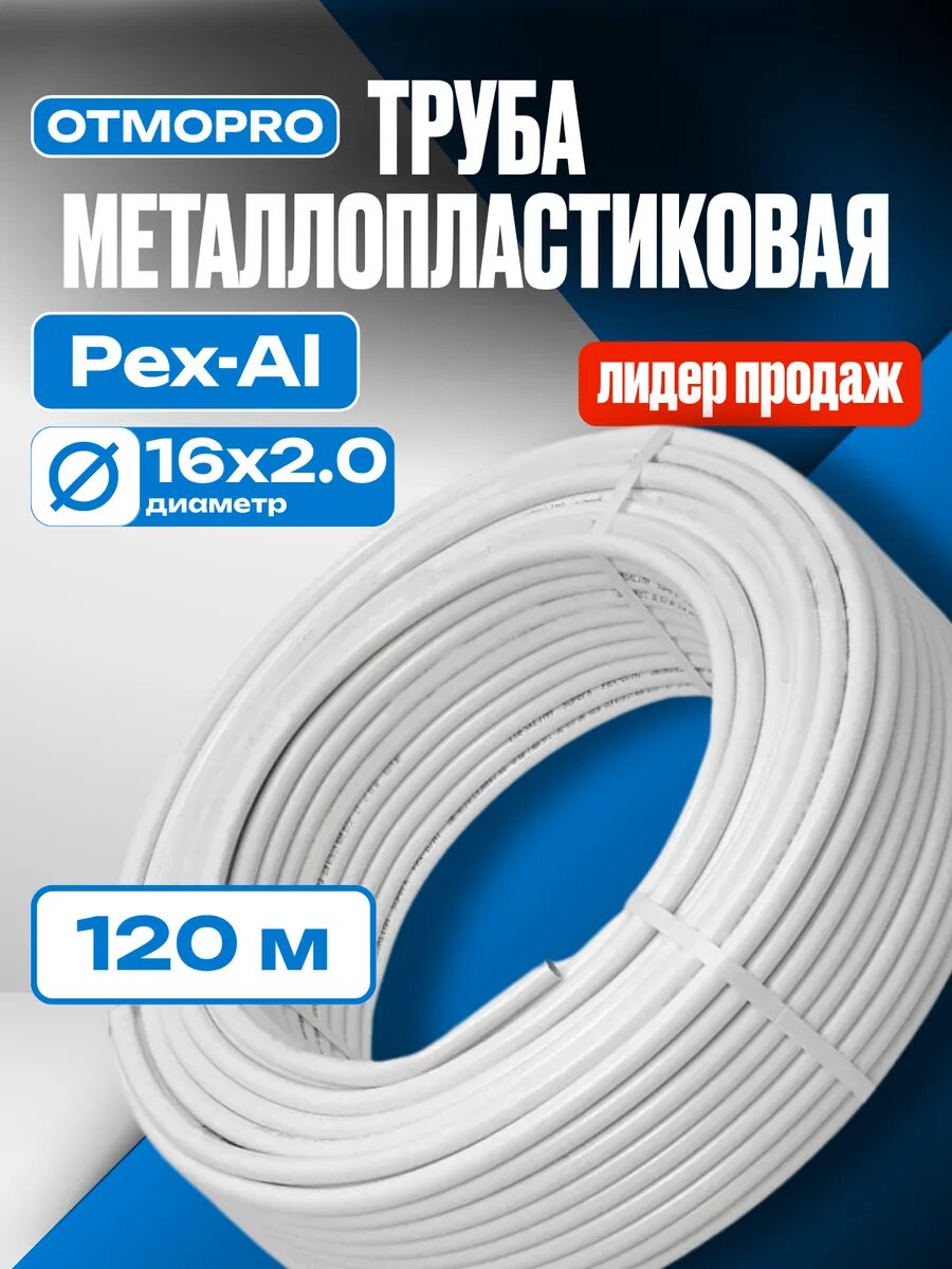 Труба металлопластиковая OTMO Pex_Al_Pex, гладкая, бесшовная, 16 мм x 2 мм, длина 120 м
