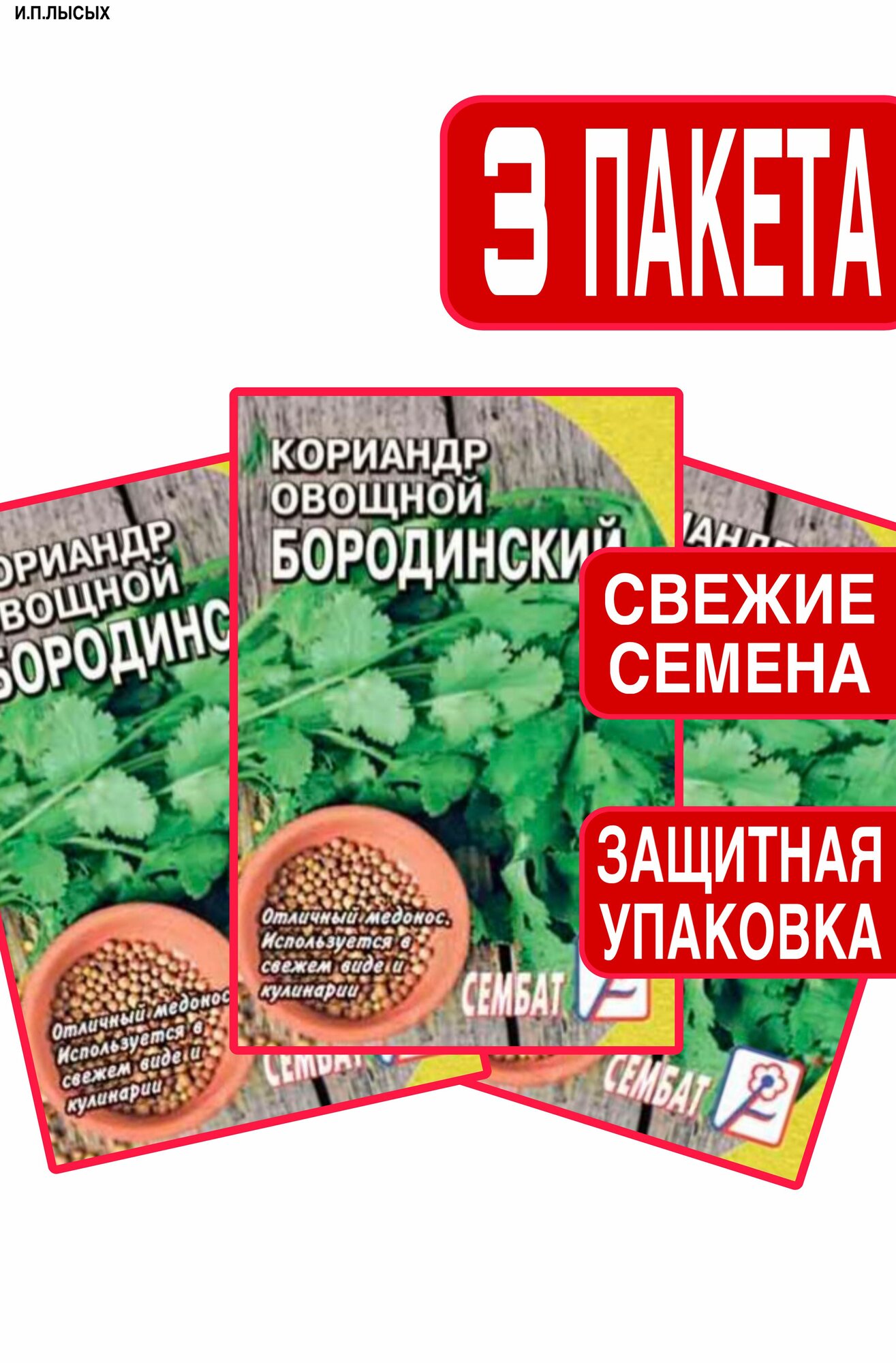 Семена Кориандр "Бородинский"