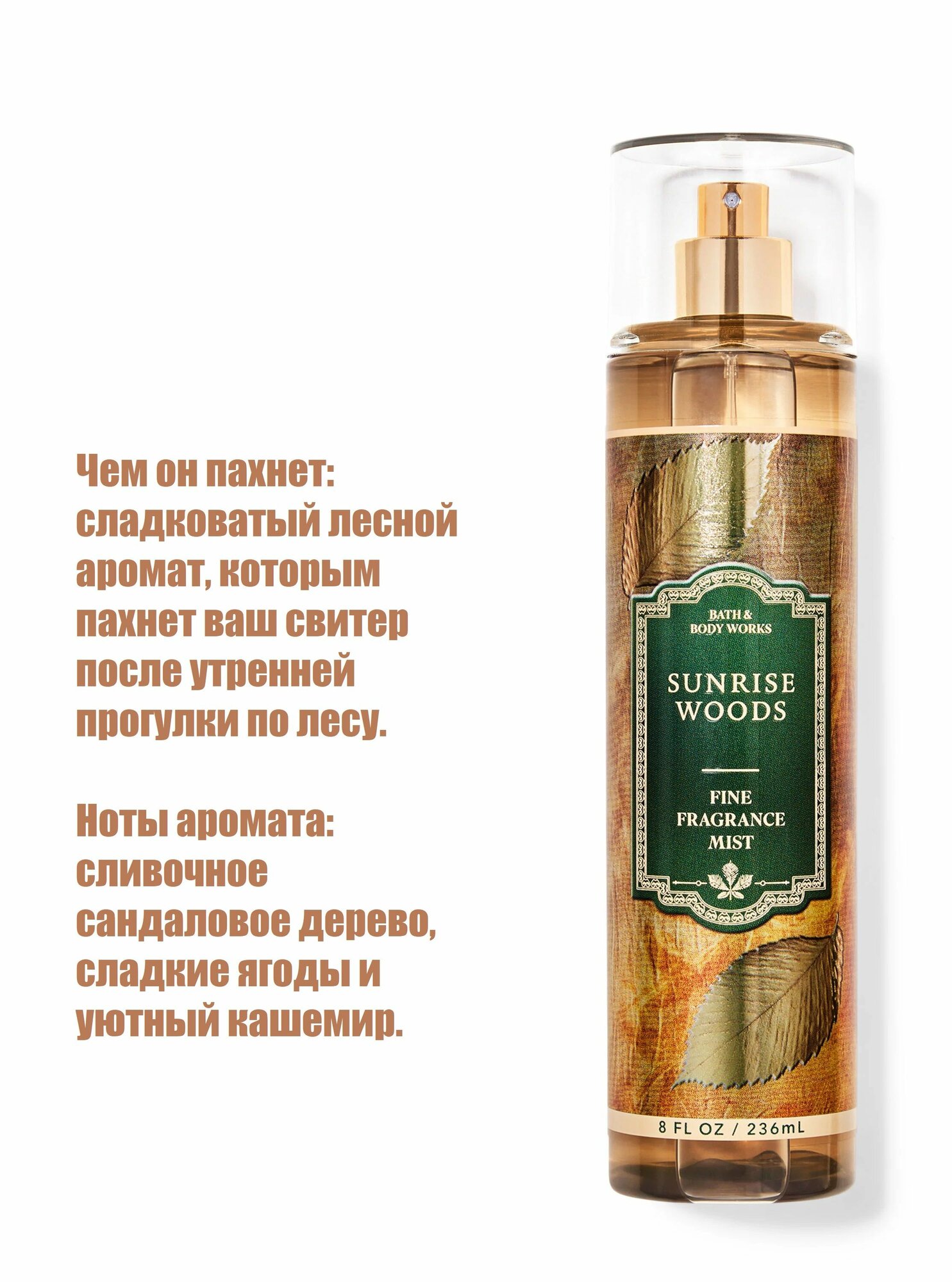 Bath and Body Works cпрей для тела мист для тела Sunrise Woods