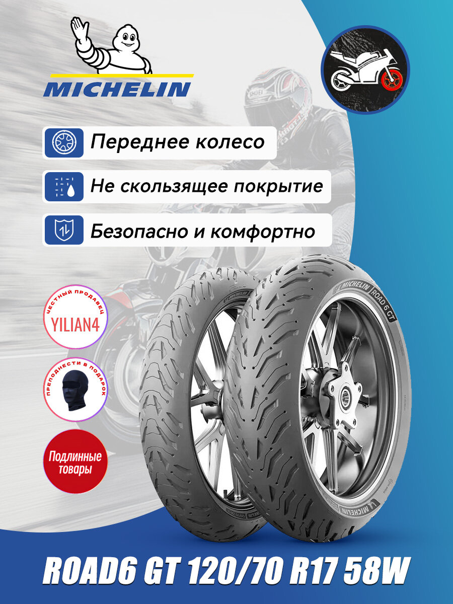 MICHELIN ROAD 6 GT Мотошины 120/70 R17 58 W Front