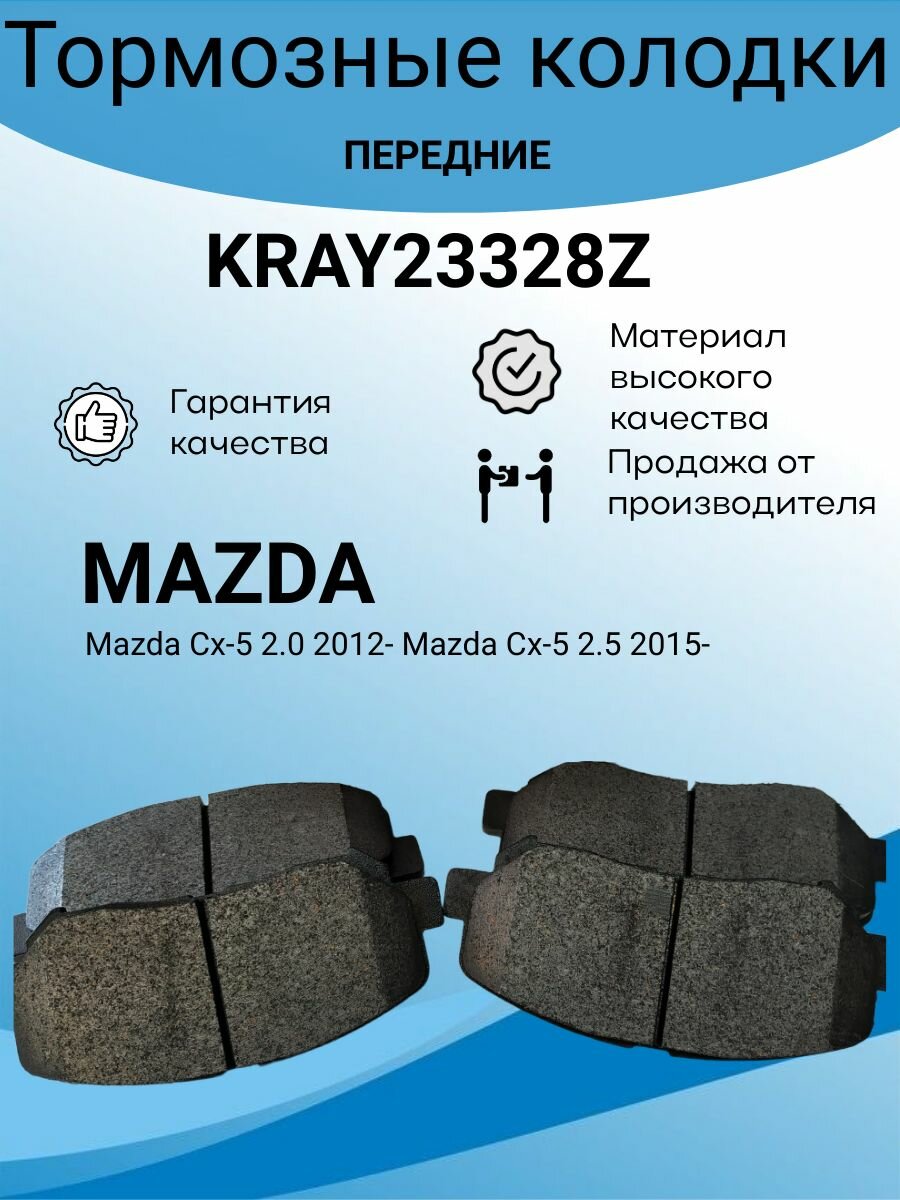 Тормозные колодки передние дисковые KRY23328Z для MAZDA CX-5, Mazda CX-8 / JEEP Cherokee V / DODGE Dart / CHRYSLER 200 / Колодки тормозные для Мазда CX-5 Мазда CX-8 Джип Чероки Додж Крайслер