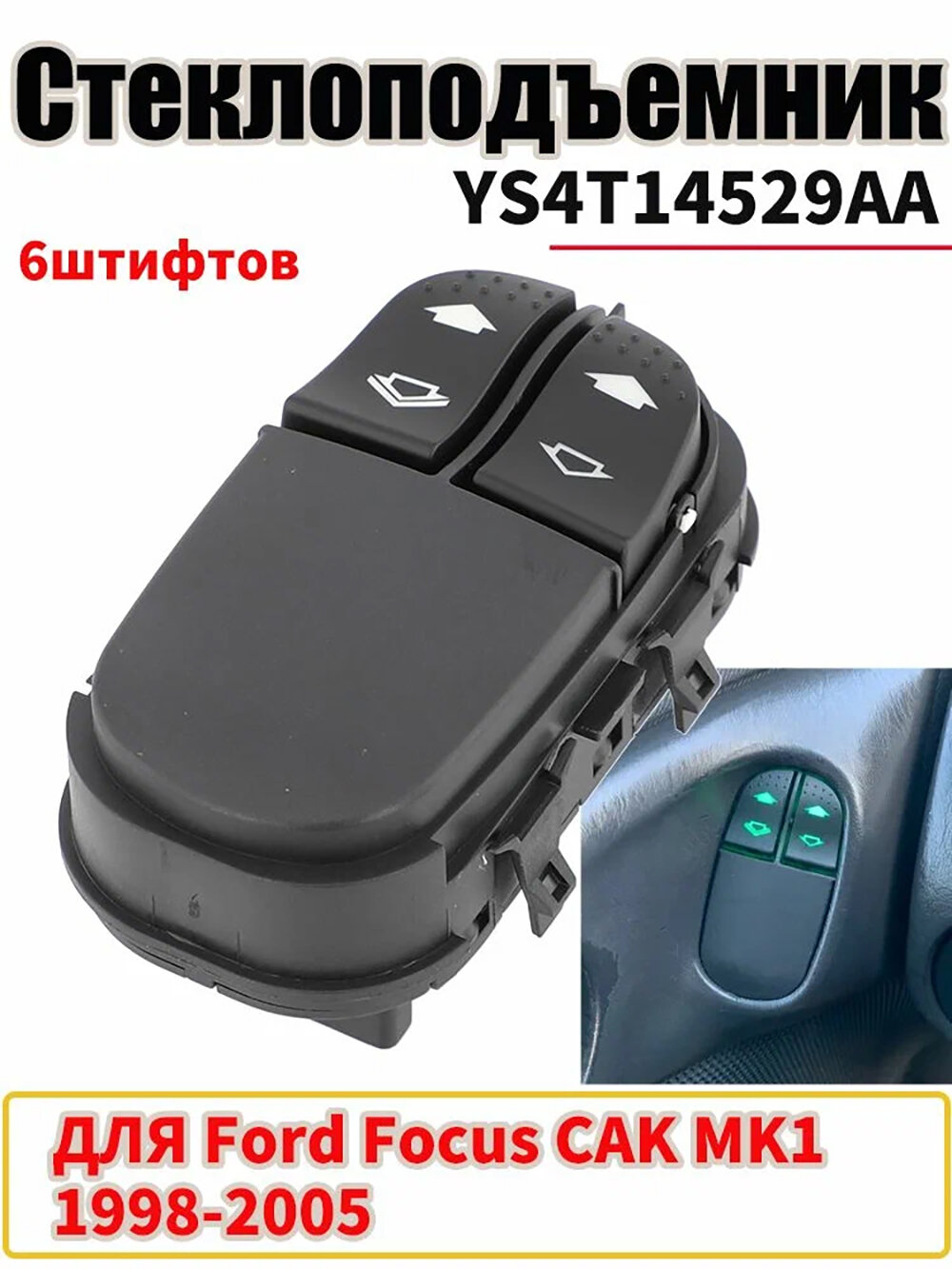 Блок управления стеклоподъемниками для Ford Focus CAK MK1 1998-2005,6-контактный, арт. YS4T14529AA 7S4T14529AA