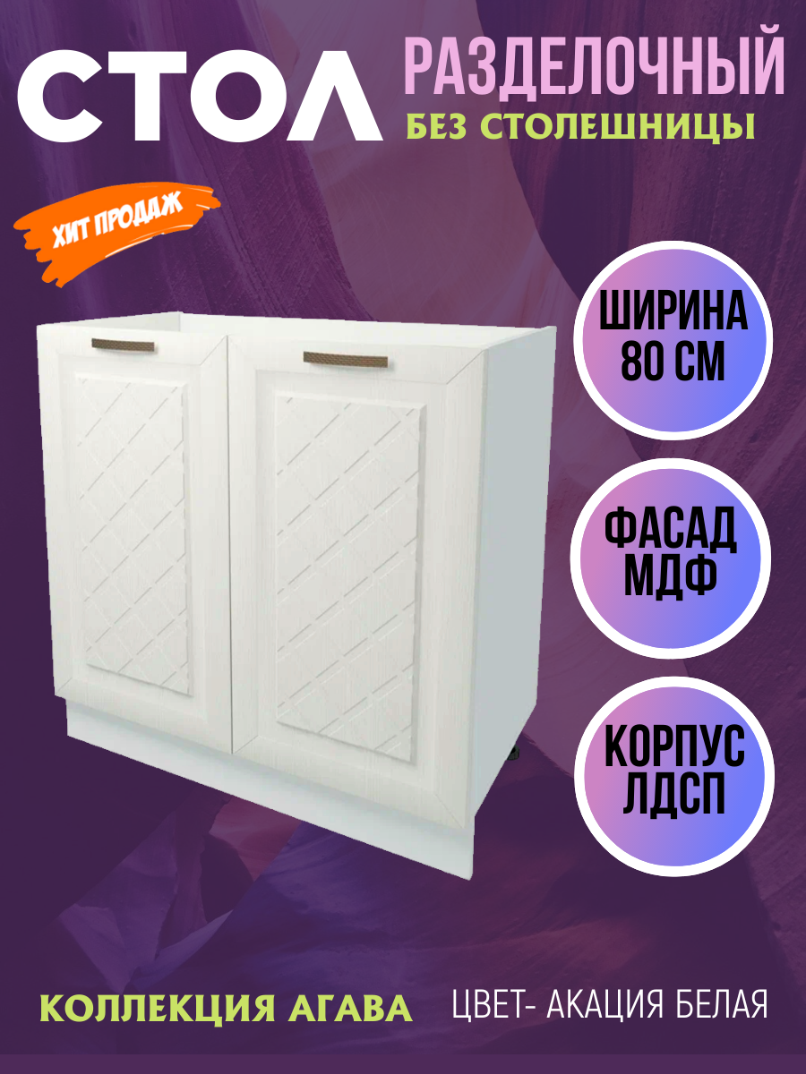 Шкаф кухонный напольный Агава, ширина 80 см, цвет Акация белая Н800