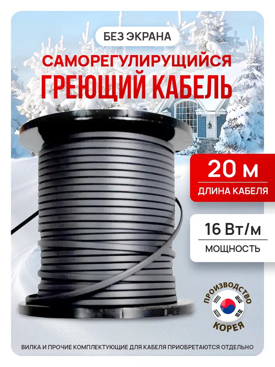 Греющий кабель для обогрева трубы, водостока, саморегулирующийся, 20 метров