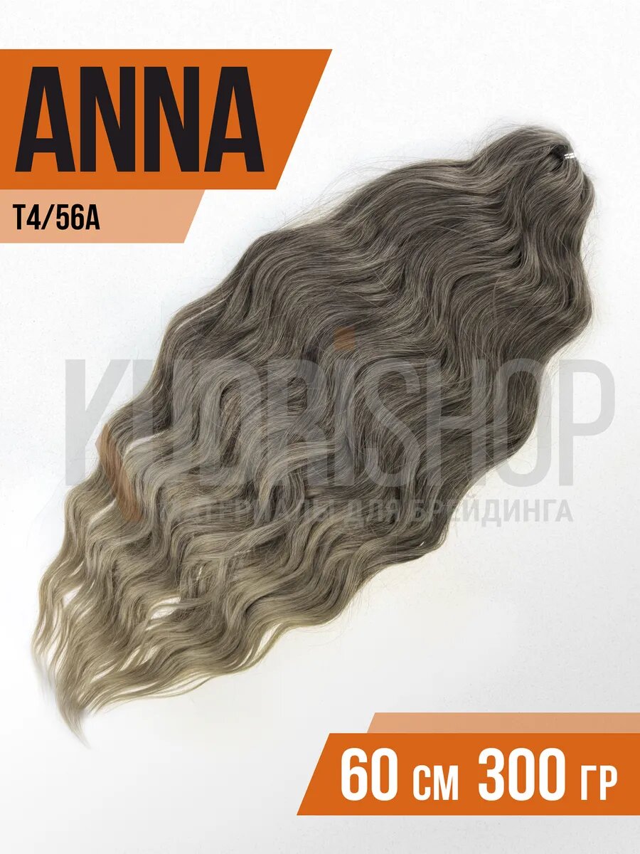 Локоны Anna, афрокудри Анна 60 см волосы для наращивания