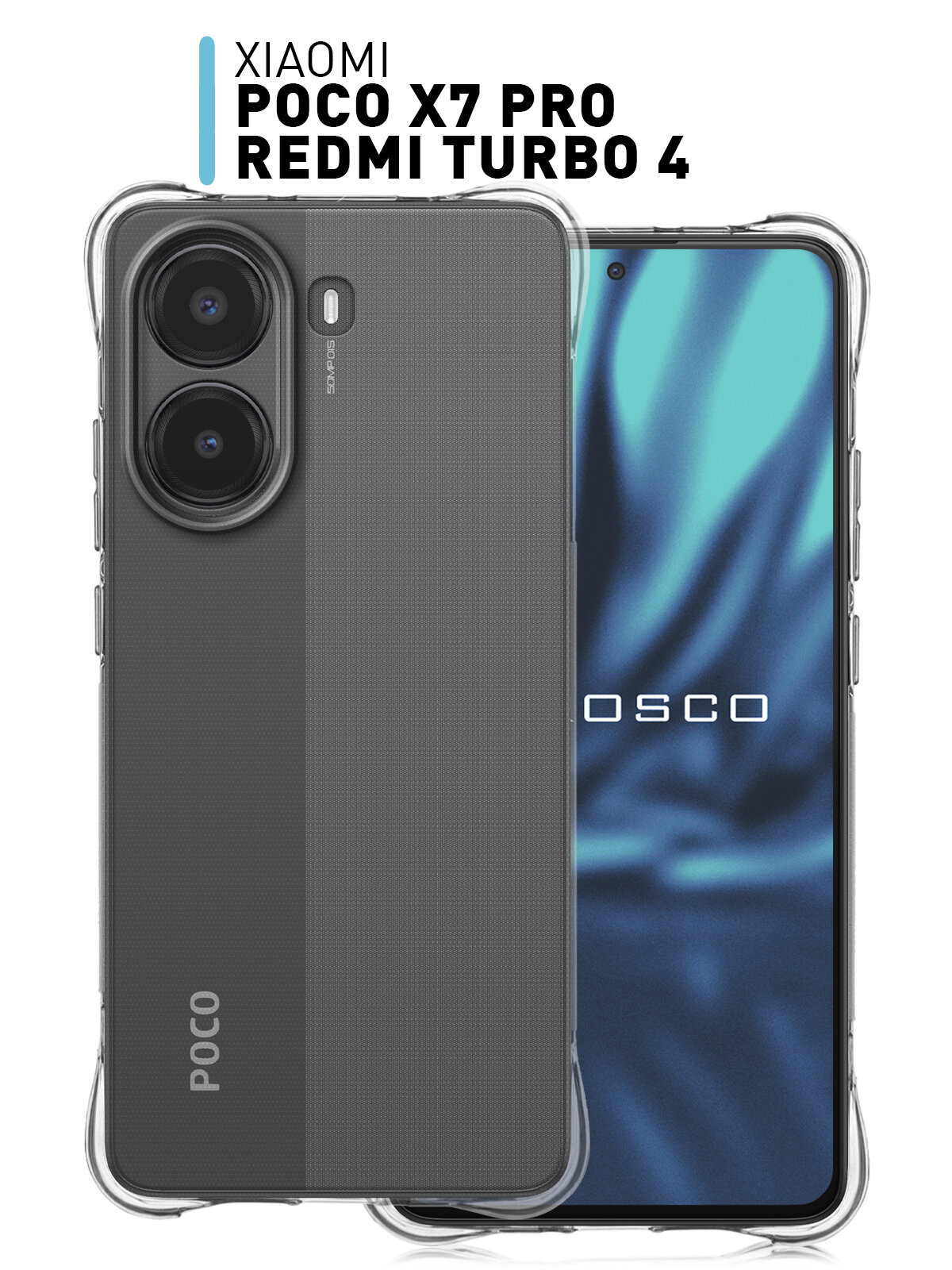 Противоударный чехол на Poco X7 Pro и Redmi Turbo 4 (Поко Х7 Про и Редми Турбо 4), прозрачный